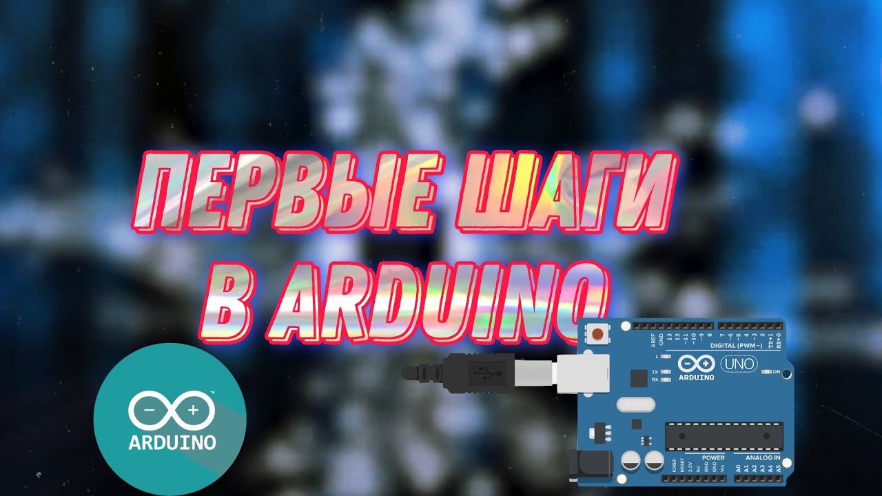 Что такое Arduino Настройка Arduino Первые шаги в Arduino Youtube