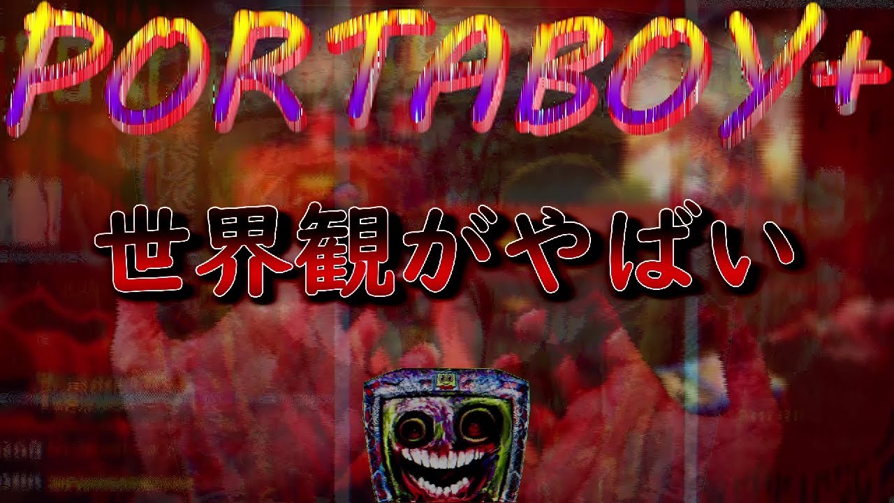 PORTABOY+をクリアした後の景色がえぐすぎた | ゲームクリア・ちょこっと解説【PORTABOY＋】【音量注意】 - YouTube