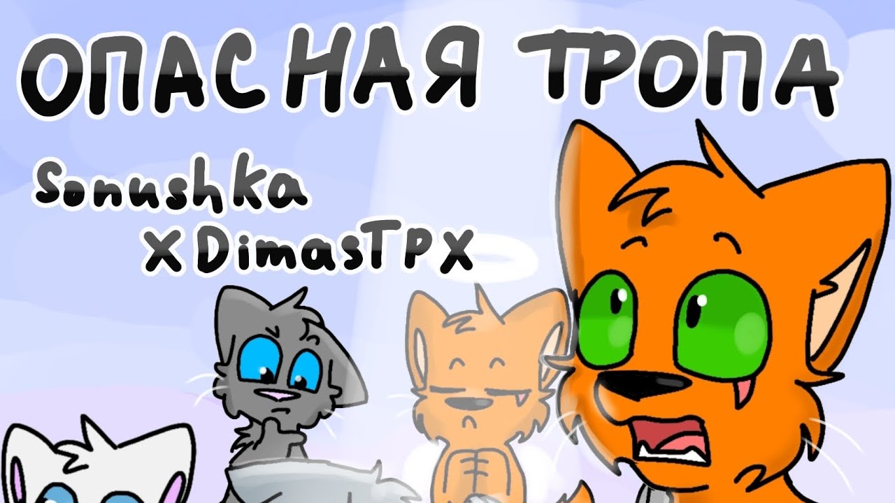 Коты воители - Опасная тропа в двух словах - YouTube