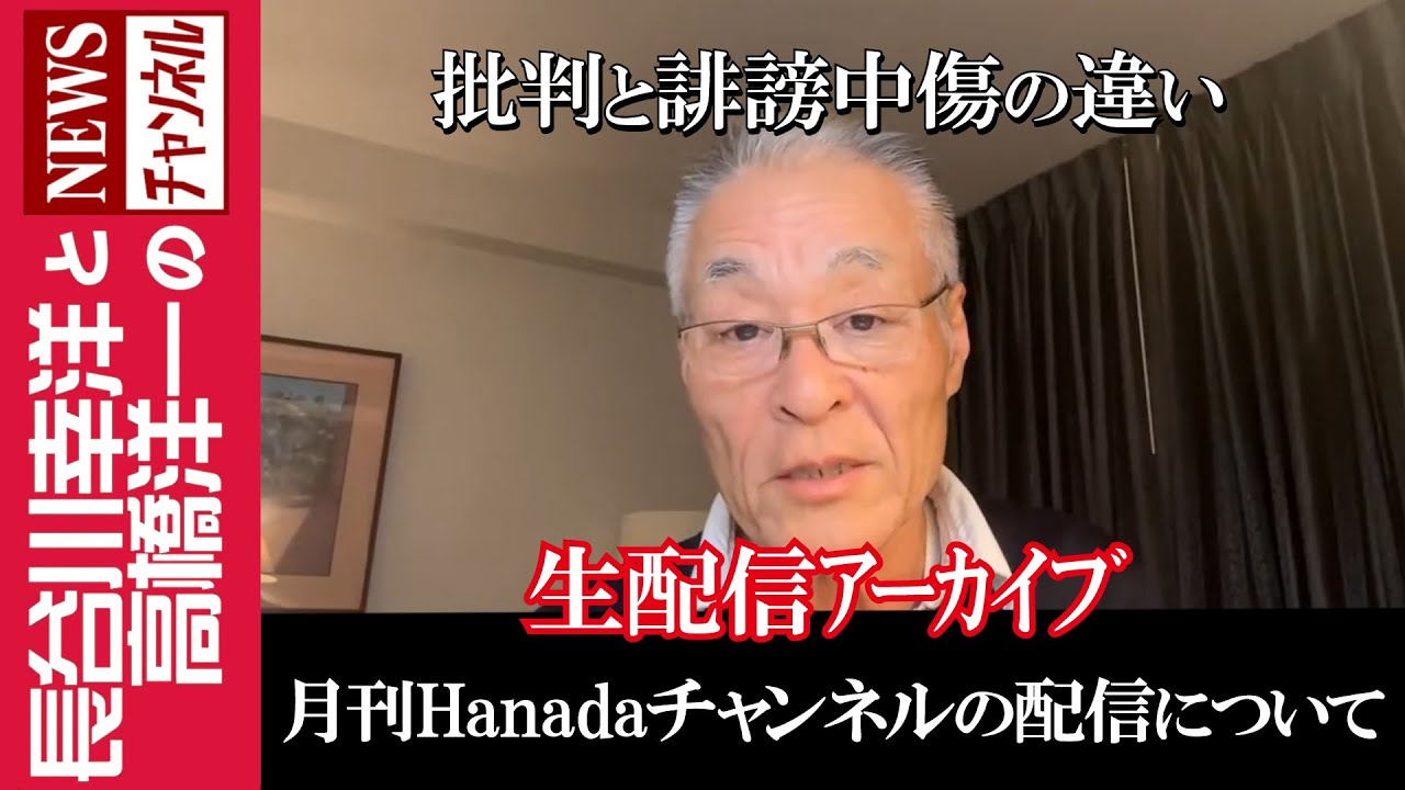 【月刊Hanadaチャンネルの配信について】『批判と誹謗中傷の違い』 - YouTube