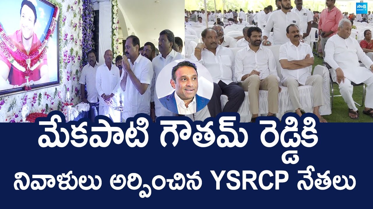 YSRCP Leaders Tribute Mekapati Goutham Reddy | Mekapati Rajamohan Reddy ...