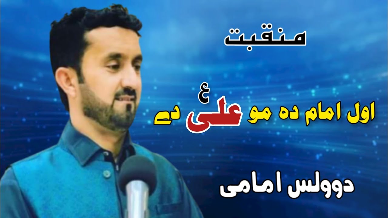 Zakir Nasib Ali || Dwolasam Imami Munqabat || Awal Imam Da Mo Ali Day ...