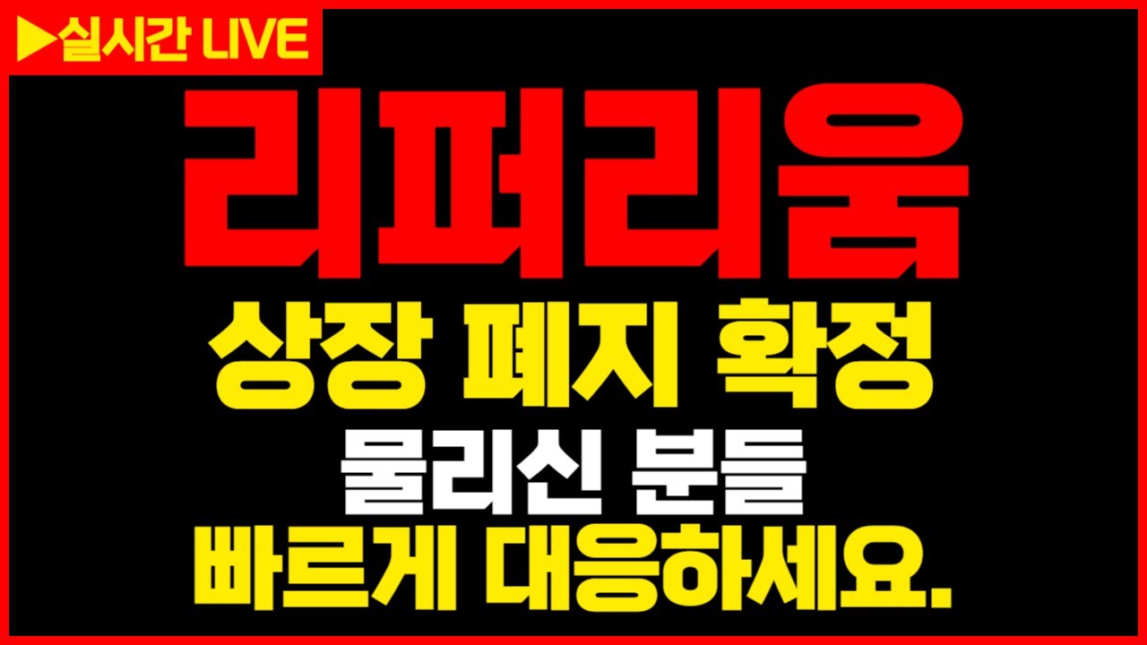 실시간 Live 리퍼리움 상장폐지 확정 물리신 분들 빠르게 대응하세요 리퍼리움 리퍼리움코인 리퍼리움전망