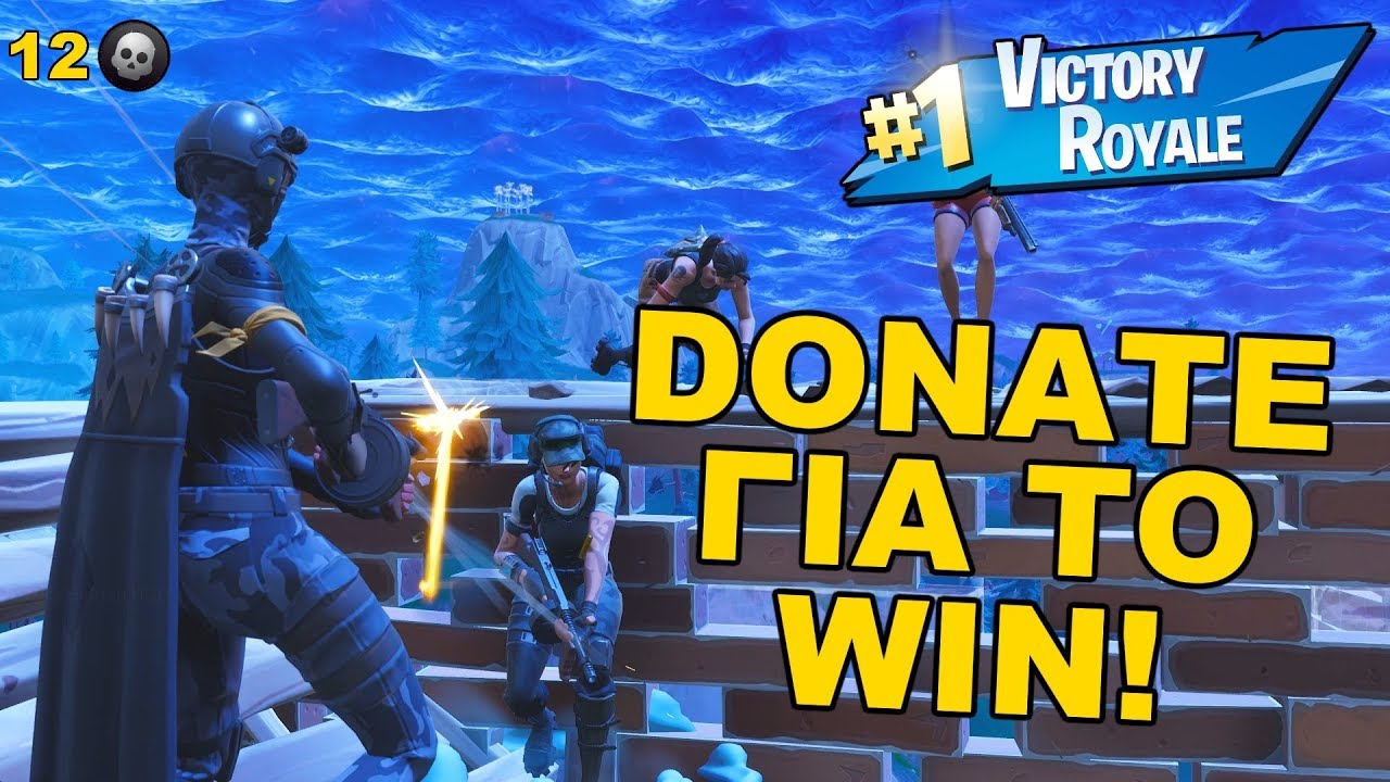 200 ευρώ Donate για τη Νίκη! - Fortnite (Greek) - YouTube