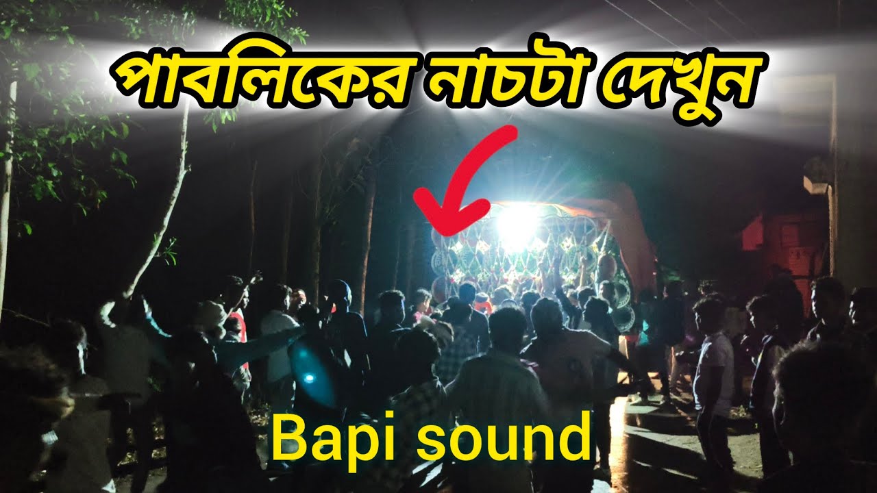 বাপি সাউন্ড 😎পেক মারা ডায়লগ লাগিয়ে রোড শো করছে দেখুন😲পাবলিক নিয়ে Bapi sound #Bapi_sound - YouTube