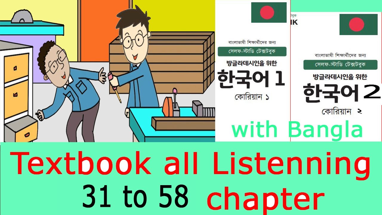 Textbook Listening 31 to 58 Chapters in bangla . - YouTube