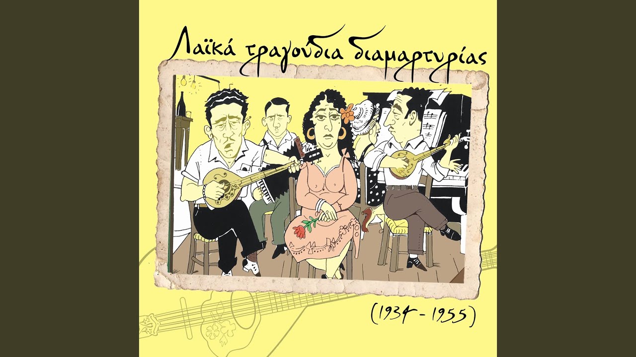 O παραπονιάρης - YouTube