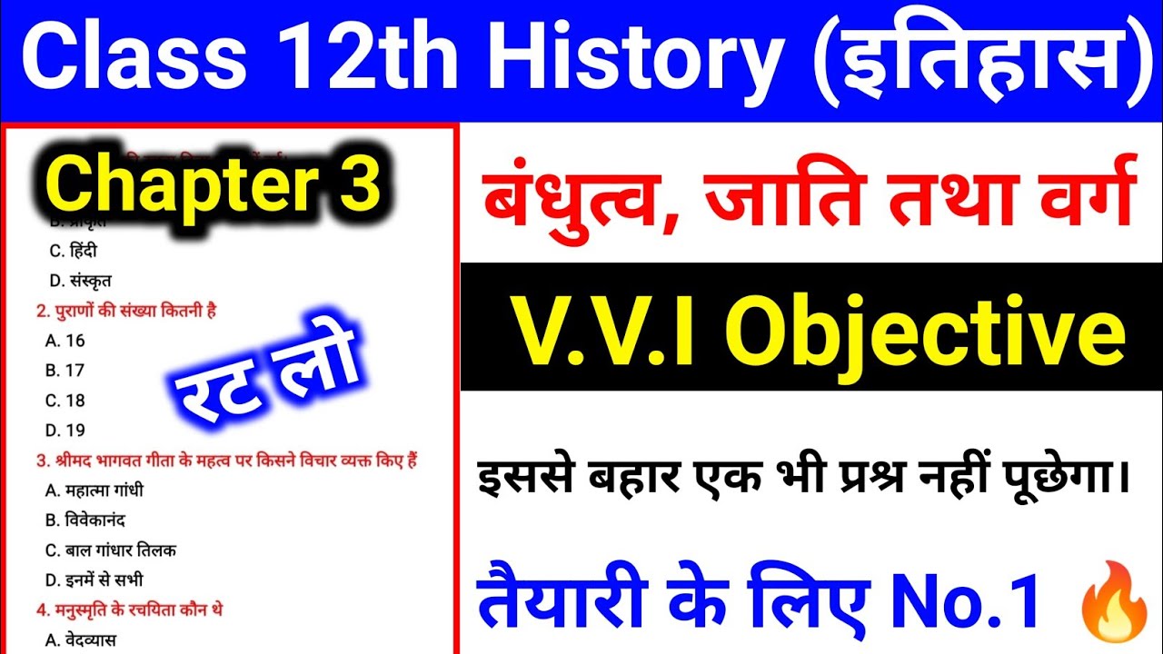History Chapter 3 Objective Question Class 12th ll बंधुत्व जाति तथा ...