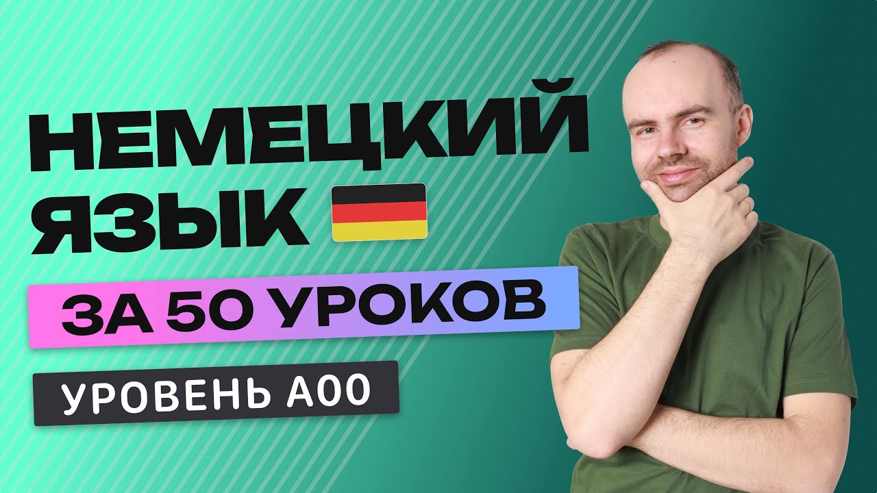 НЕМЕЦКИЙ ЯЗЫК ЗА 50 УРОКОВ УРОК 1 НЕМЕЦКИЙ С НУЛЯ УРОКИ НЕМЕЦКОГО