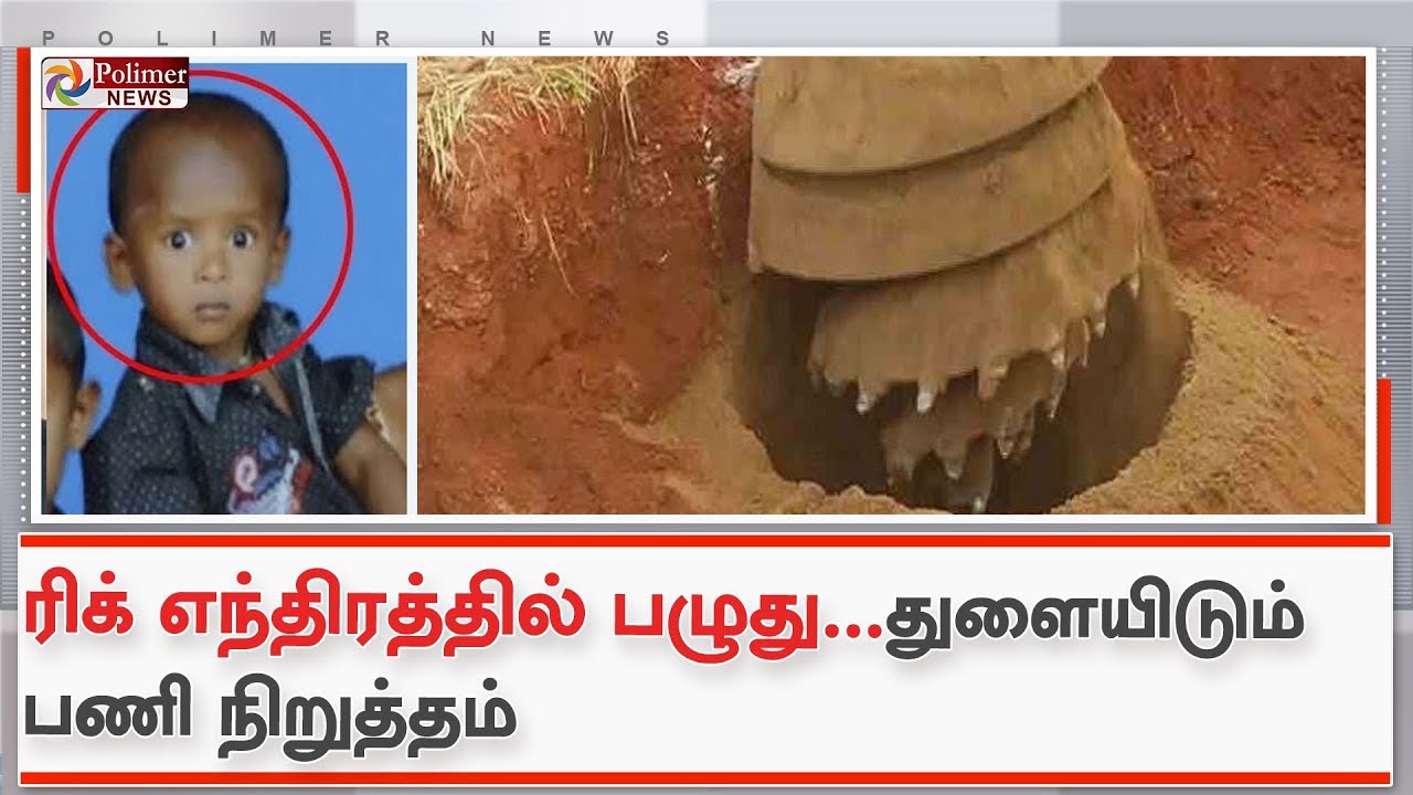 ரிக் எந்திரத்தில் பழுது... துளையிடும் பணி நிறுத்தம் |Sujith | Save ...