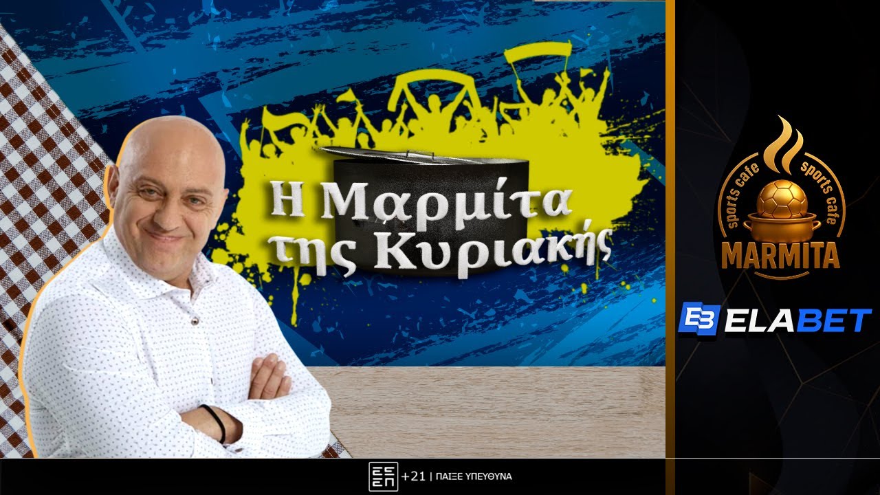 ΜΑΡΜΙΤΑ ΤΗΣ ΚΥΡΙΑΚΗΣ (07/09/25) - YouTube