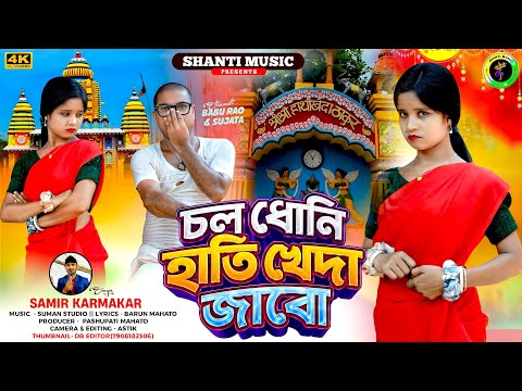 চল ধোনি হাতি খেদা জাবো ll Chol Dhoni Hathi Kheda Jabo ll Singer Samir karmakar ll Purulia song 