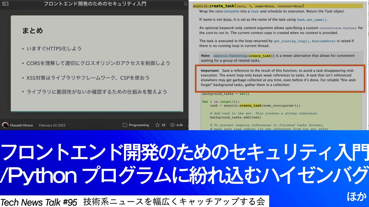 フロントエンド開発のためのセキュリティ入門pythonプログラムに紛れ込むハイゼンバグパスキーはユーザー認証をどう変えるのか?【lapras Tech News Talk 95