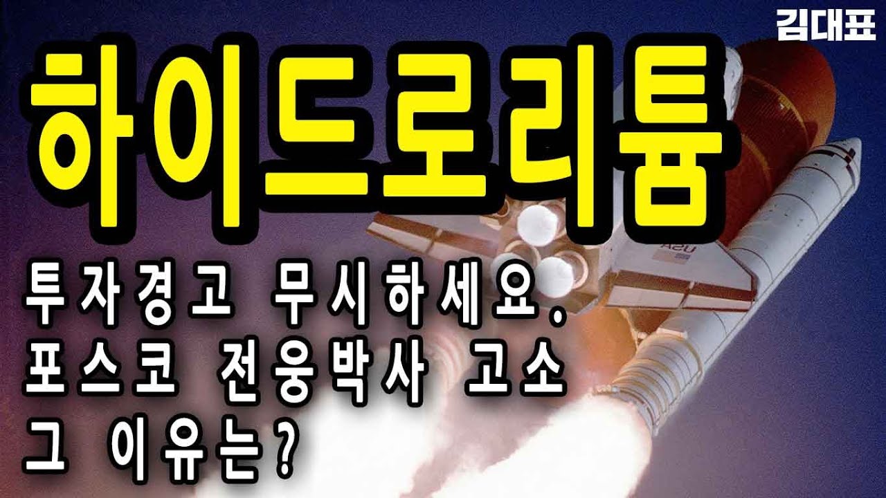 하이드로리튬 전웅박사의 결단ㅣ하이드로리튬 하이드로리튬주가 하이드로리튬전웅 전웅박사 하이드로리튬목표가 Youtube