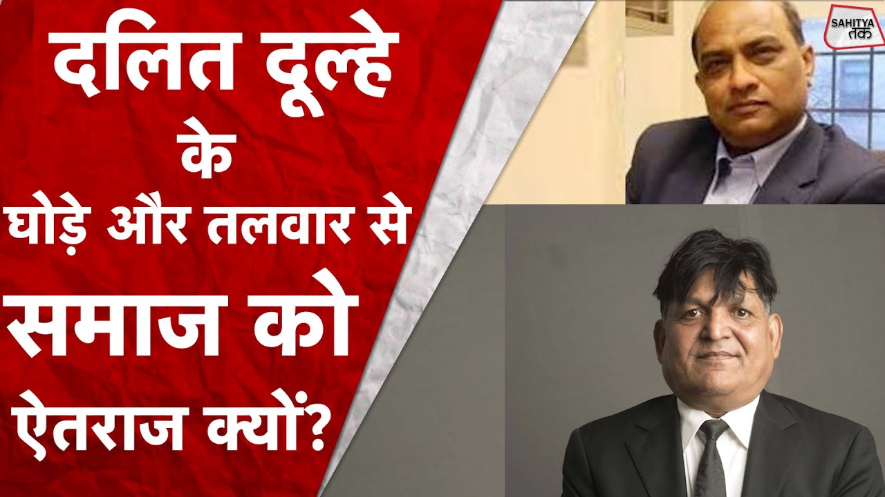 घोड़े पर सवार Dalit दूल्हे से समाज को ऐतराज क्यों? Chandra Bhan Prasad ...