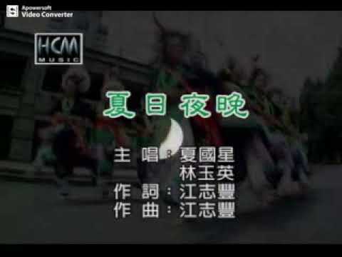 夏日夜晚 [ 夏国星 夏國星＋林玉英 ] Xia Ri Ye Wan / Xia Guo Xing＋Lin Yu Ying - YouTube