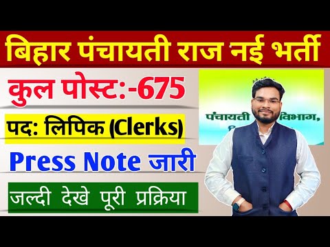 Bihar Panchayati Raj New Bharti 2023 | Bihar Panchayati Raj Clerk Vacancy 2023 For 675 Post