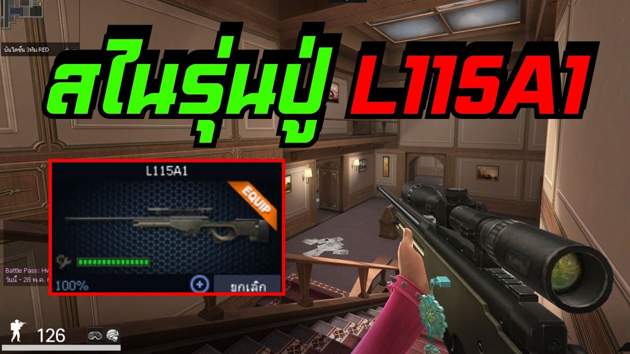 PB สไนรรุ่นปู่ตำนานที่ถูกลืม L115A1 ช่วงนี้มีประเด็น? - YouTube