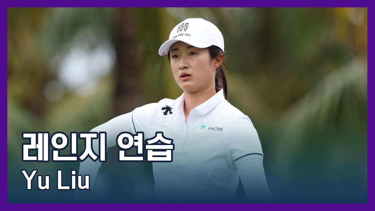 Yu Liu | LPGA투어 선수 연습법 - YouTube