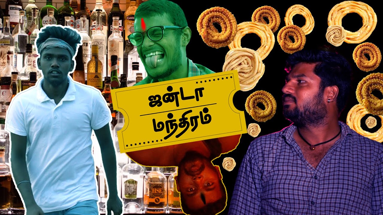Janda manthiram #Jagamethanthiram #Spoof #MurukkuMurali #icekuchi # ...