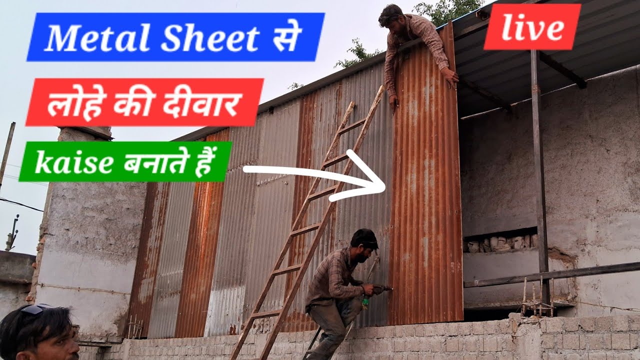 Ghar ke liye chaddar ki diwar kese banate hai ??? | Metal wall 🧱 ...