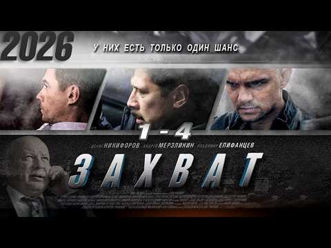 Захват | Сезон 1 все серии подряд 1-4 серия (детектив, бойовик, сериал 2025) #1080p