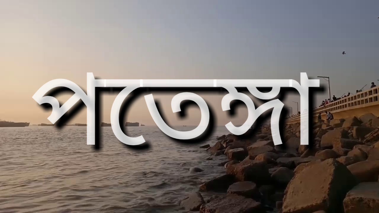 #পতেঙ্গা_সমুদ্র_সৈকত_potenga_sea_beach_ctg_chottgram_chittagong - YouTube