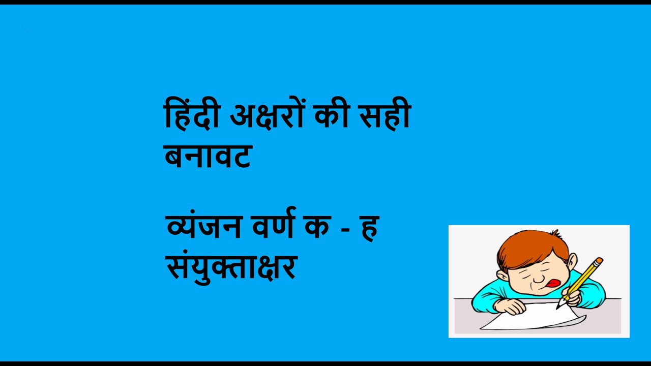 व्यंजन वर्ण क - ह + संयुक्ताक्षर (Vyanjan Varn) - YouTube