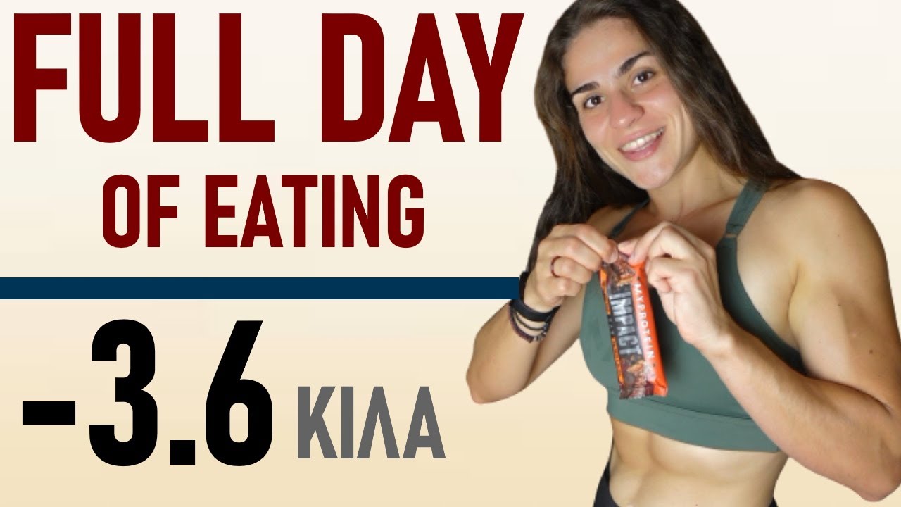 Full Day Of Eating σε ΔΙΑΙΤΑ & ΠΡΟΠΟΝΗΣΗ ΠΟΔΙΩΝ ! ( -3.6 Kg) - YouTube