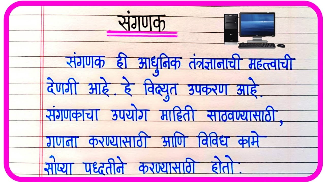 संगणक मराठी निबंध | Essay On Computer In Marathi | संगणकाचे महत्त्व ...