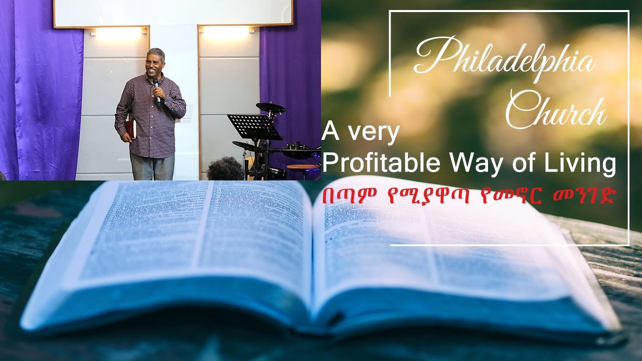 በጣም የሚያዋጣ የመኖር መንገድ | Prophet Thomas Mehari | Philadelphia Church - YouTube