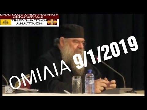 Η ΣΥΓΧΩΡΕΣΗ ΩΣ ΑΡΕΤΗ 9/1/2019, ΑΘΑΝΑΣΙΟΣ ΛΕΜΕΣΟΥ, ΠΝΕΥΜΑΤΙΚΗ ΑΝΑΤΑΣΗ ...