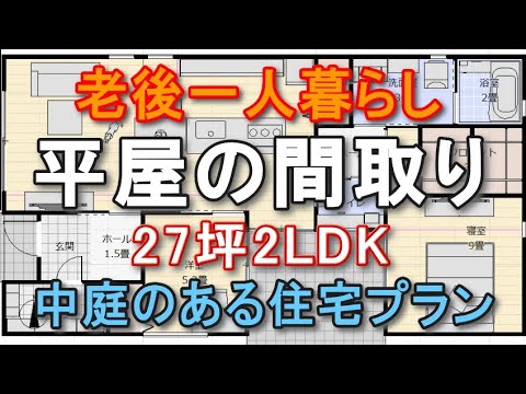 平屋間取り 老後 一人暮らし 中庭のある住宅プラン 27坪2LDK間取りシミュレーション - YouTube