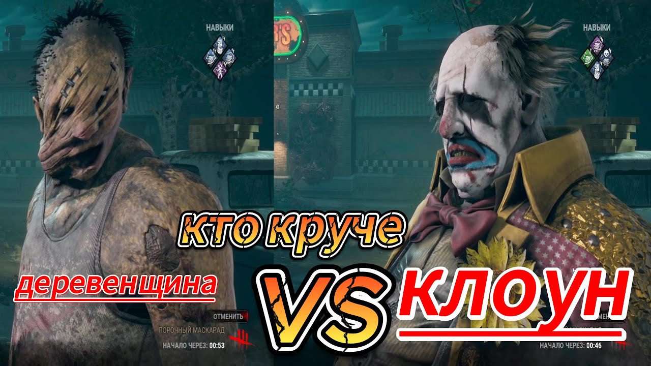 Dead by daylight Деревенщина против Клоуна DbD - YouTube