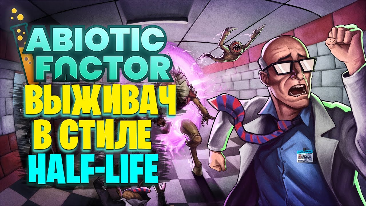 100 Дней в Новой Выживалке в стиле HALF-LIFE - Abiotic Factor - YouTube