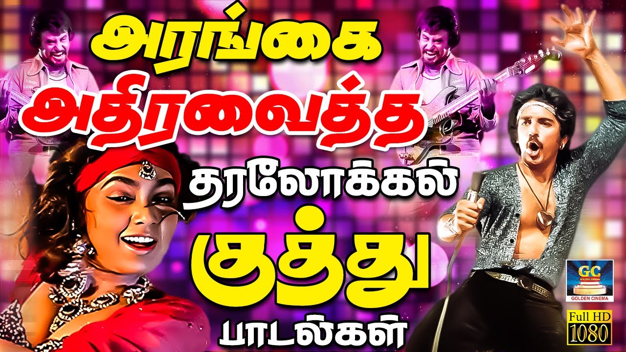 அரங்கை அதிரவைத்த தரலோக்கல் குத்து பாடல்கள் | Jollyaga Aattam Podum ...