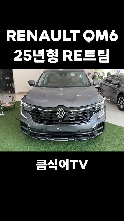 르노 QM6 25년형 GDe RE트림 - YouTube