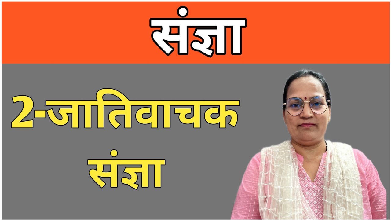 जातिवाचक संज्ञा ( jativachak sangya) | परिभाषा , वाक्य एवं उदाहरण ...
