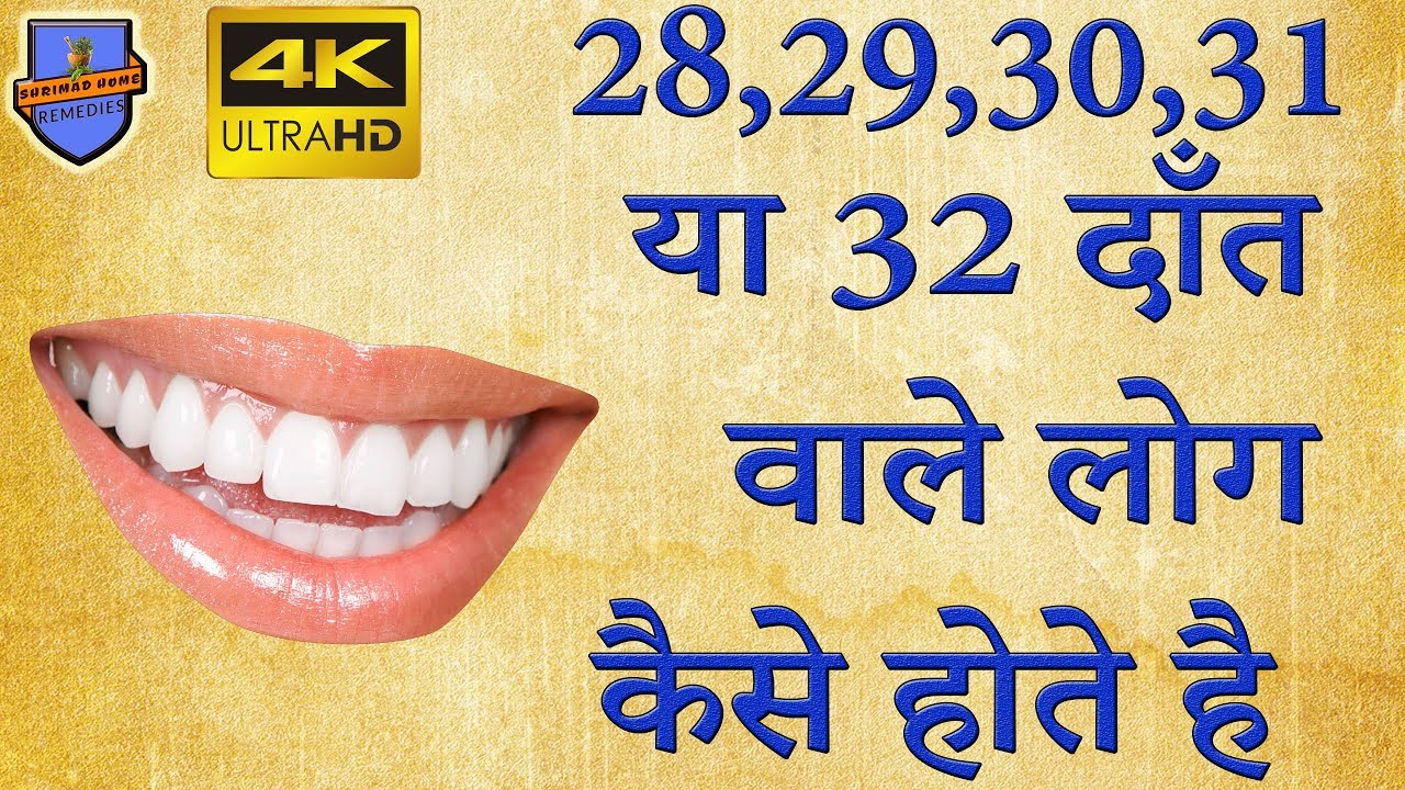28, 29, 30, 31 या 32 दाँत वाले लोग कैसे होते है // People with 28,29,30 ...