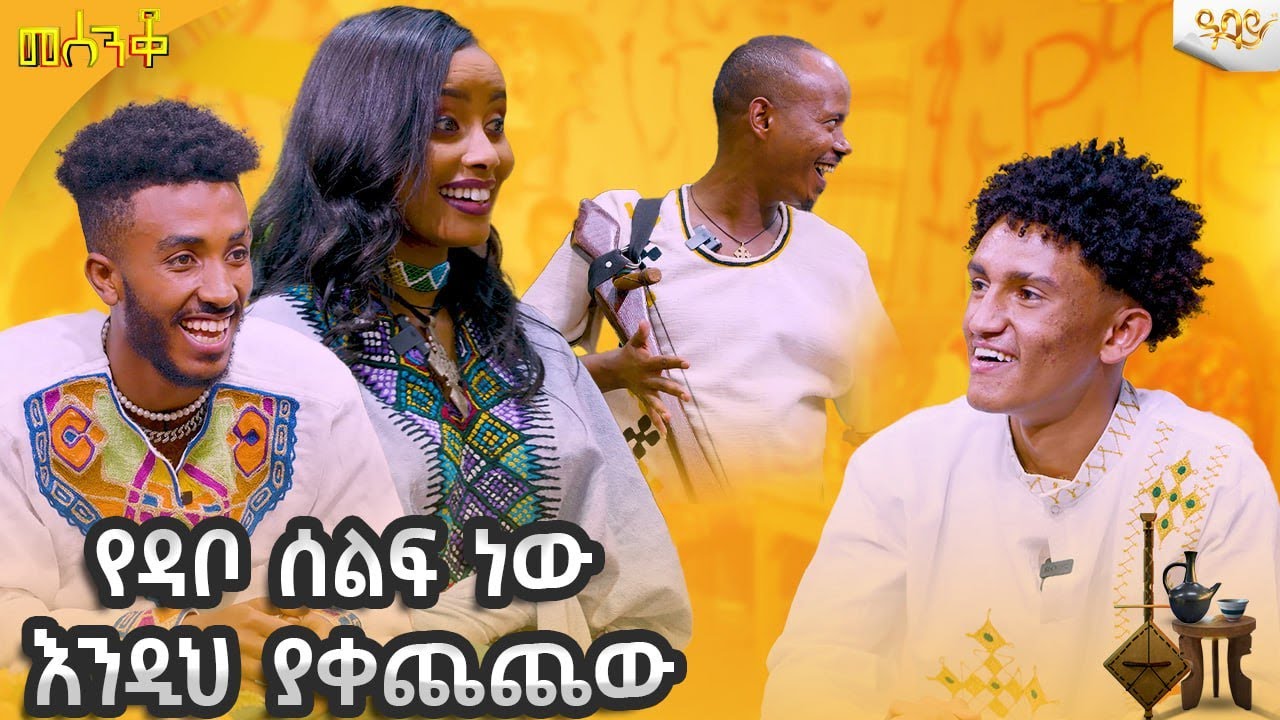 የዳቦ ሰልፍ ነው እንዲህ ያቀጨጨው | መሰንቆ | ባህላዊ የተቀበል ውድድር |@abbay-tv #Mesenko # ...