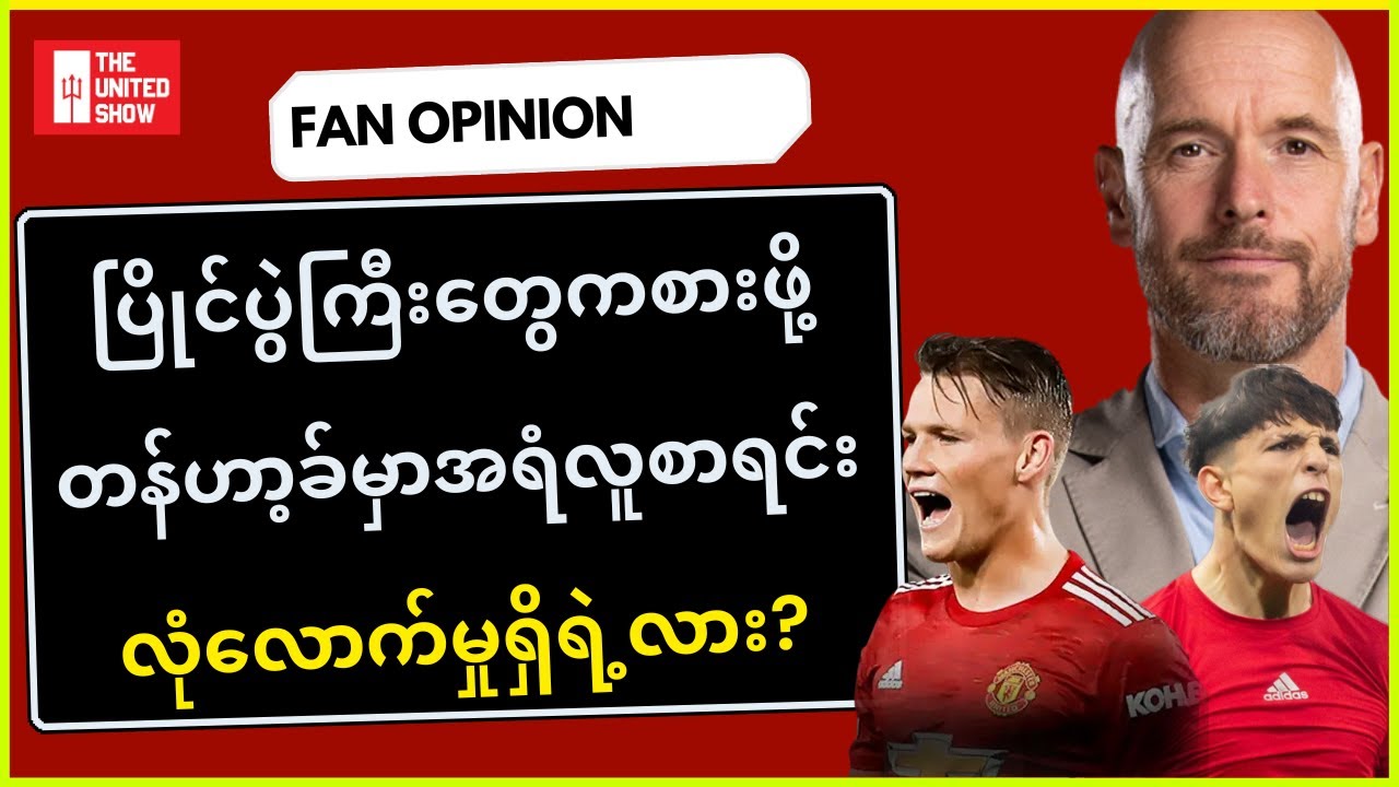 ပြိုင်ပွဲကြီးတွေယှဉ်ပြိုင်ကစားဖို့ အသင်းမှာလုံလောက်တဲ့အရံစာရင်းရှိပ