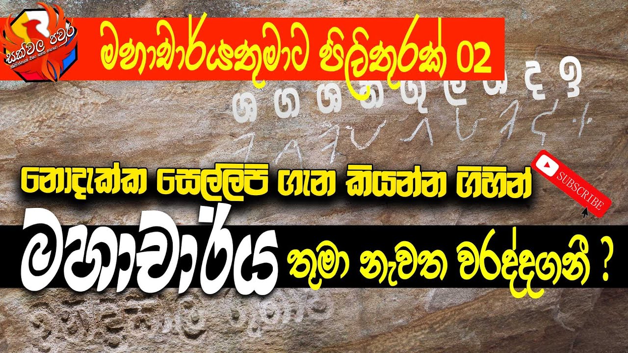 නොදැක්ක සෙල්ලිපි ගැන කියල මහාචාර්යතුමා නැවත වරද්දගත්තද | Babaragala ...