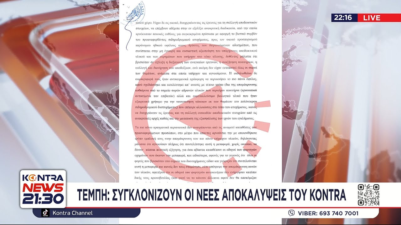 Τέμπη - Νέα ντοκουμέντα που συγκλονίζουν: Η συμπληρωματική έκθεση ...
