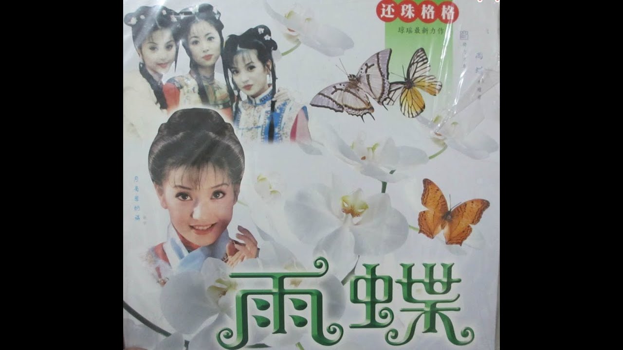 Li Yi Jun 李翊君 - 雨蝶 Yu Die (成都音像 Cheng Du Production - DVD版) - YouTube