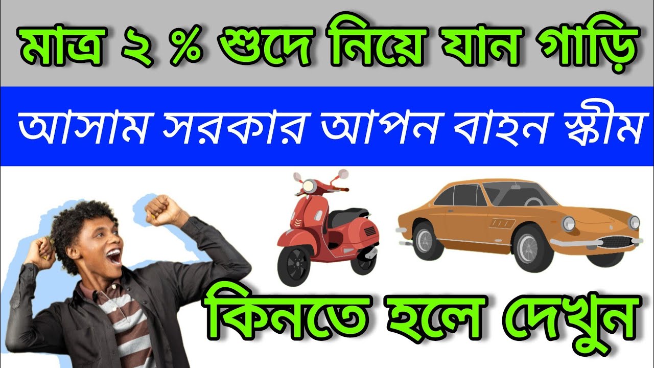 Car Loan/Assam Govt Employees/Apun Bahan Scheame - YouTube