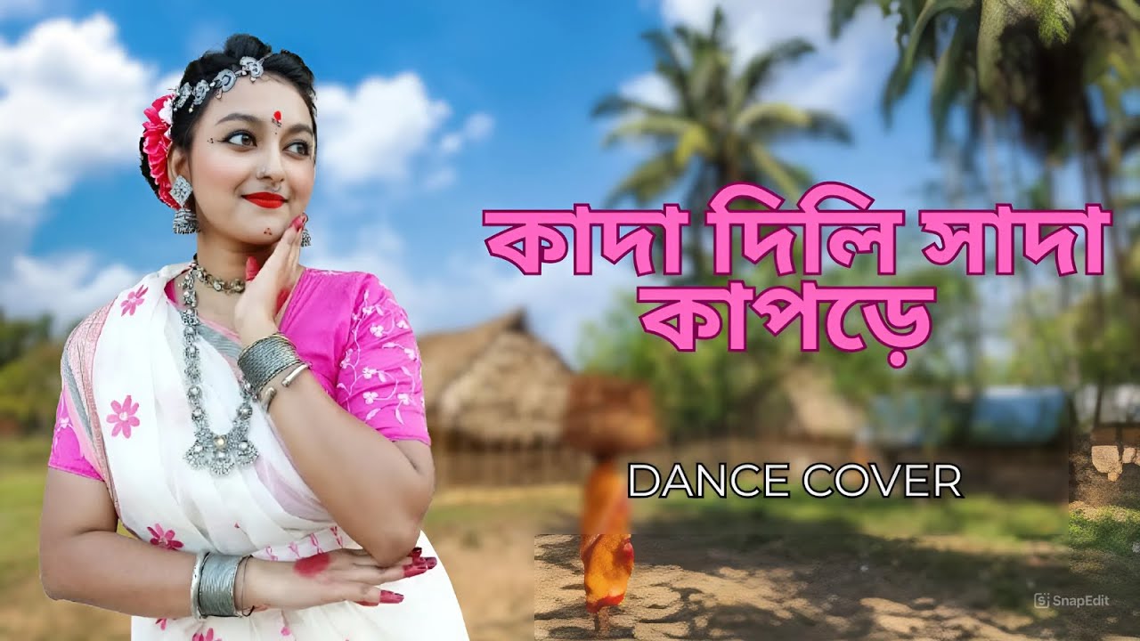 Kada dili sada kapore | কাদা দিলি সাদা কাপড়ে | Folk Dance Jhumur ...