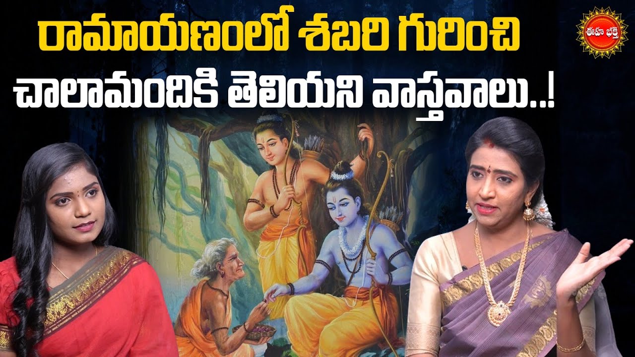 శబరి భక్తి కి రాముడు పొంగిపోయాడు..! | Ramayan Stories in telugu | Story ...