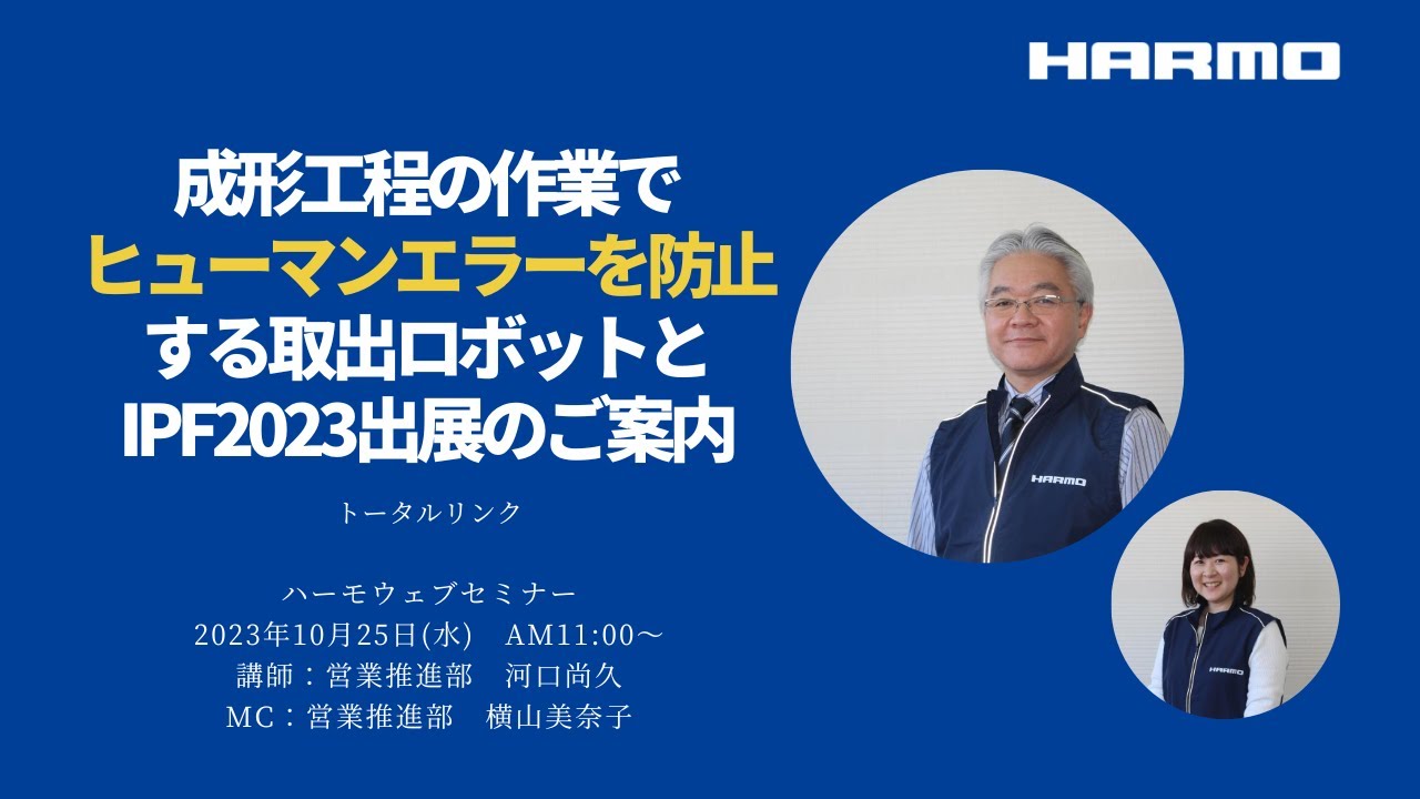 ハーモウェブセミナー｜成形工程の作業でヒューマンエラーを防止する取出ロボットとIPF2023出展のご案内｜2023/10/25開催 - YouTube