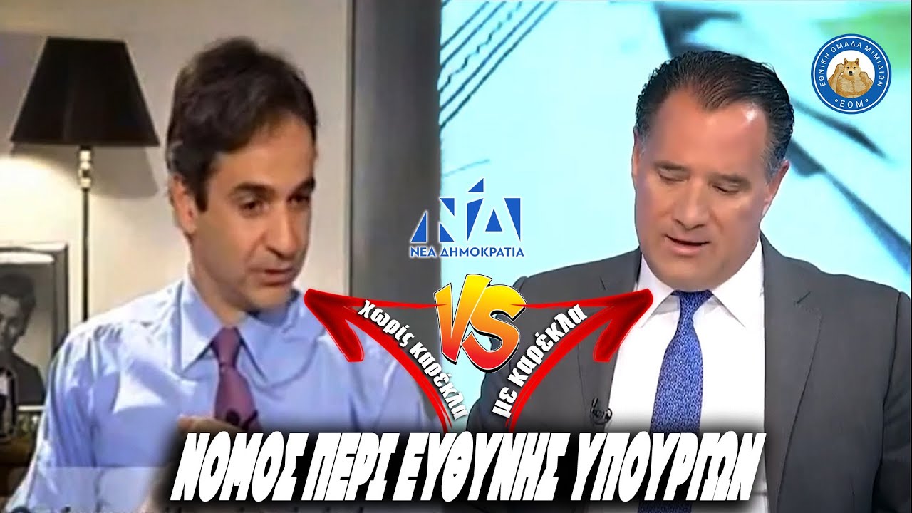 ΝΟΜΟΣ ΠΕΡΙ ΕΥΘΥΝΗΣ ΥΠΟΥΡΓΩΝ - ΝΔκράτες χωρίς καρέκλα Vs ΝΔκράτες με ...