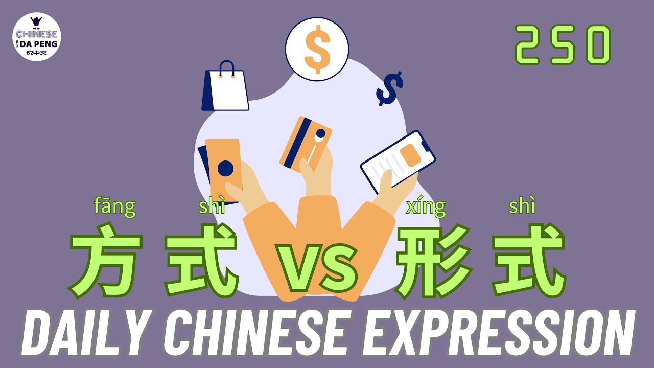 Daily Chinese Expression 250 近义词 「形式 vs 方式」 Intermediate Chinese ...